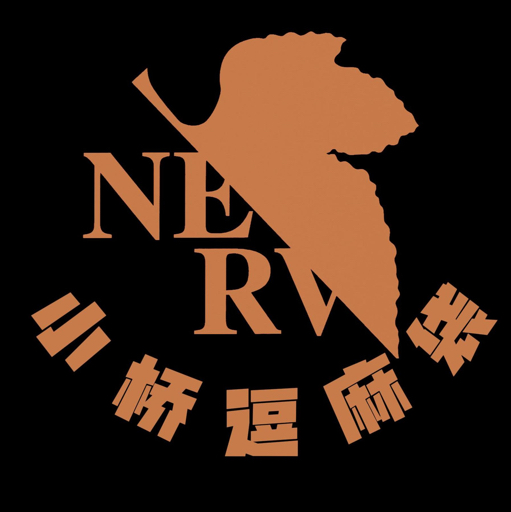小桥逗麻袋 