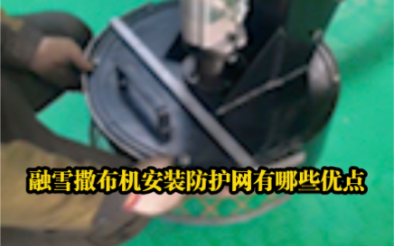 ...机 道路除雪撒盐撒融雪剂撒布机 融雪撒布机抛盘安装防护网 安全好用