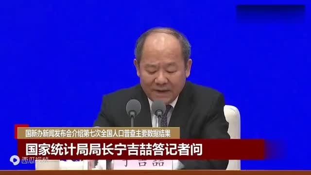 第7次人口普查结果呈现6个特点
