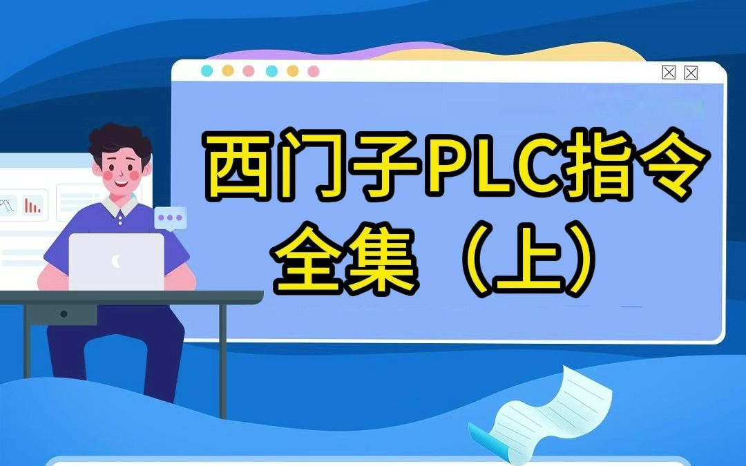 西门子PLC指令全集(上)