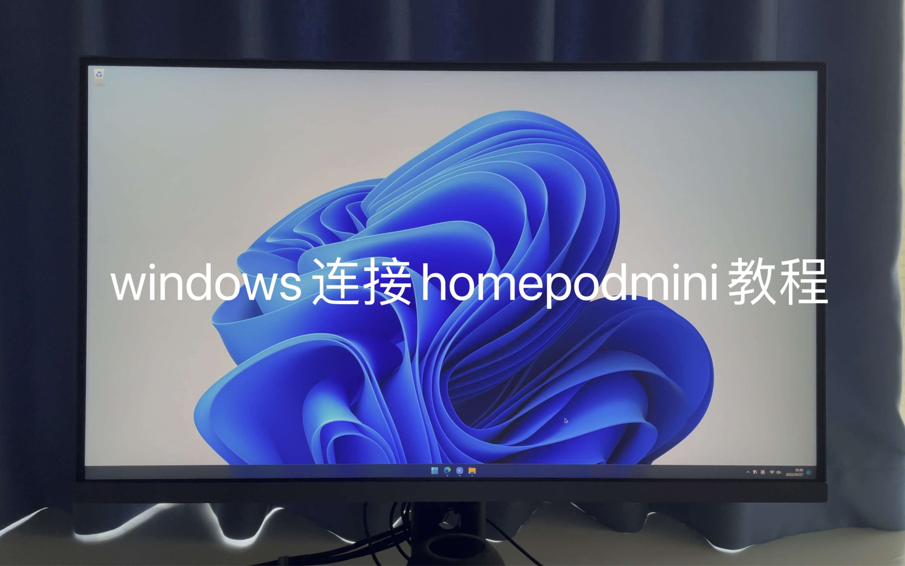windows连接homepodmini教程