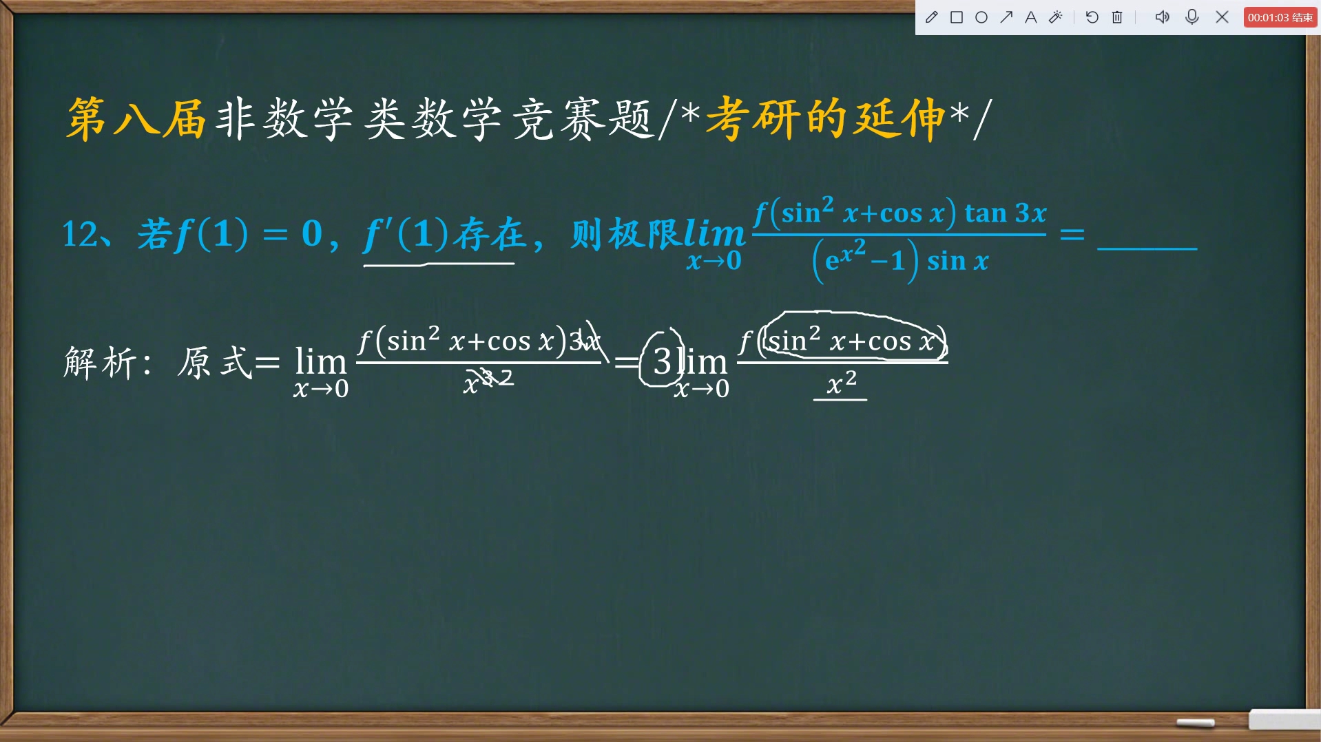 第八届全国大学生非数竞赛-考研数学的延伸-函数极限计算方法和技巧-...