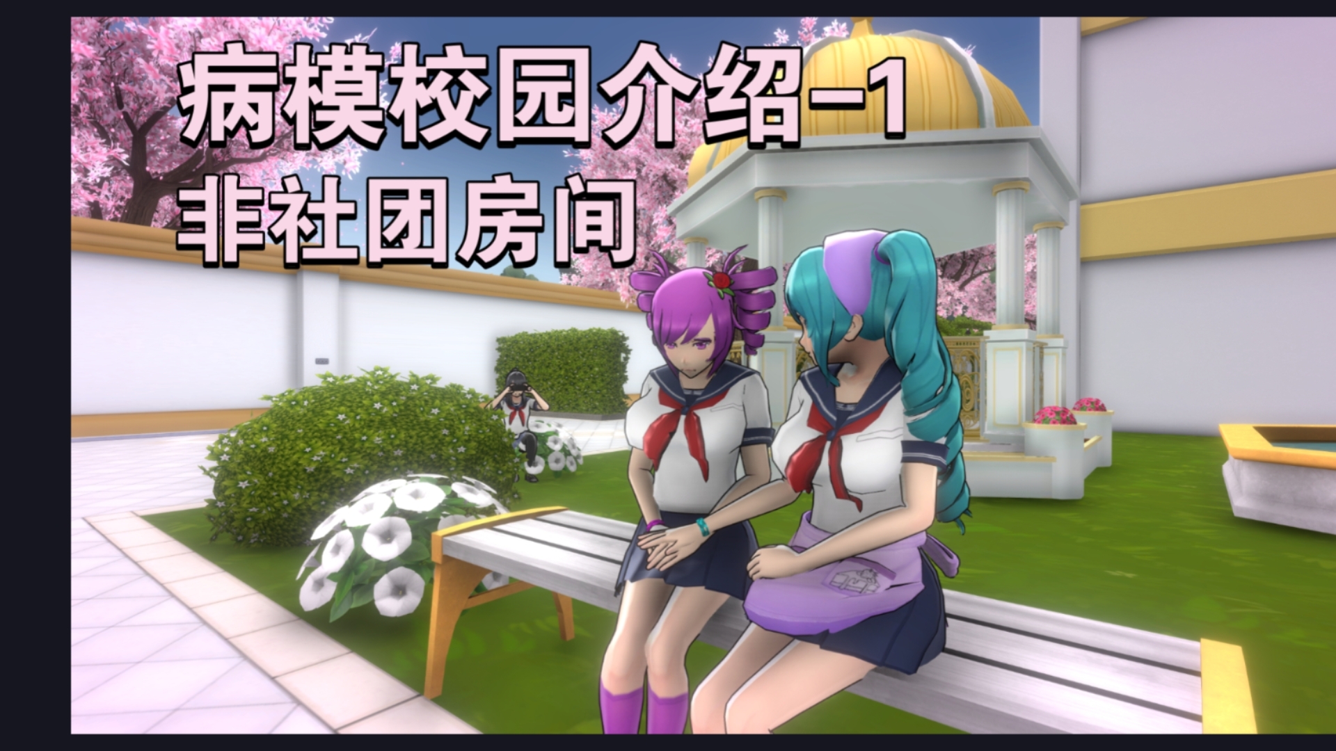 【病娇模拟器校园介绍】教学楼内非社团房间功能介绍