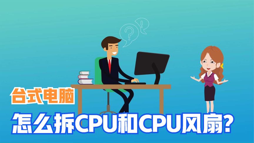 台式电脑怎么拆CPU和CPU风扇
