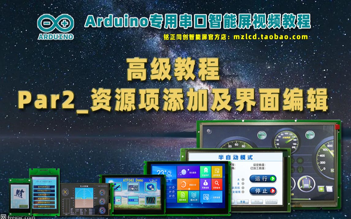 Arduino串口智能屏视频教程【高级篇】Par2_ATF_UITool工具资源项...
