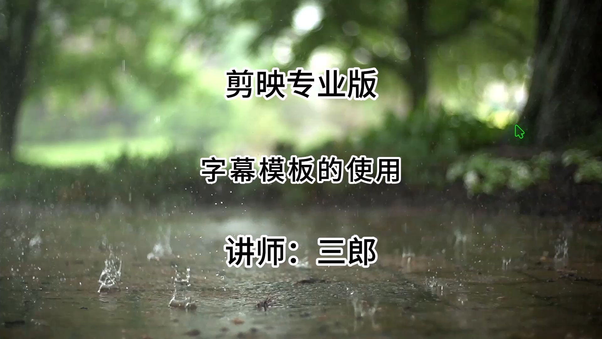 剪映专业版字幕模板的3种使用方法