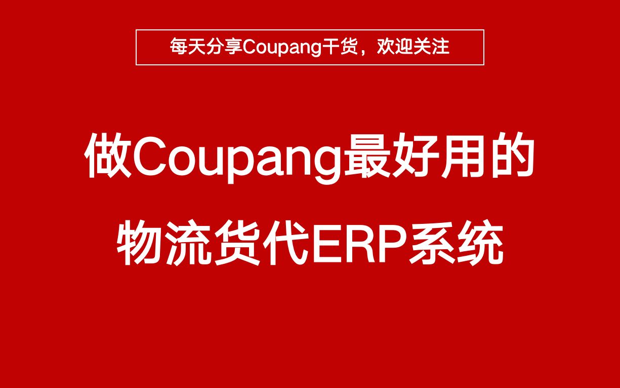 太实用了!做Coupang必不可少的超好用物流货代ERP!