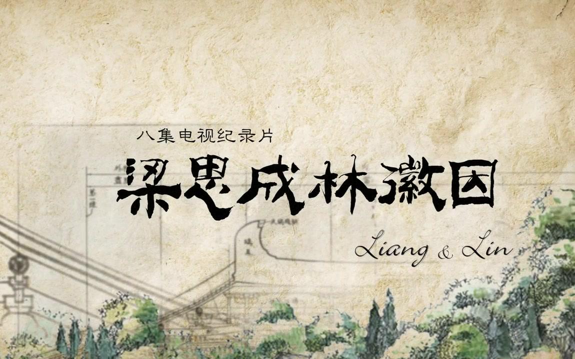 [CCTV 纪录片 豆瓣9.4 ]梁思成与林徽因(8集+4花絮)(720p)