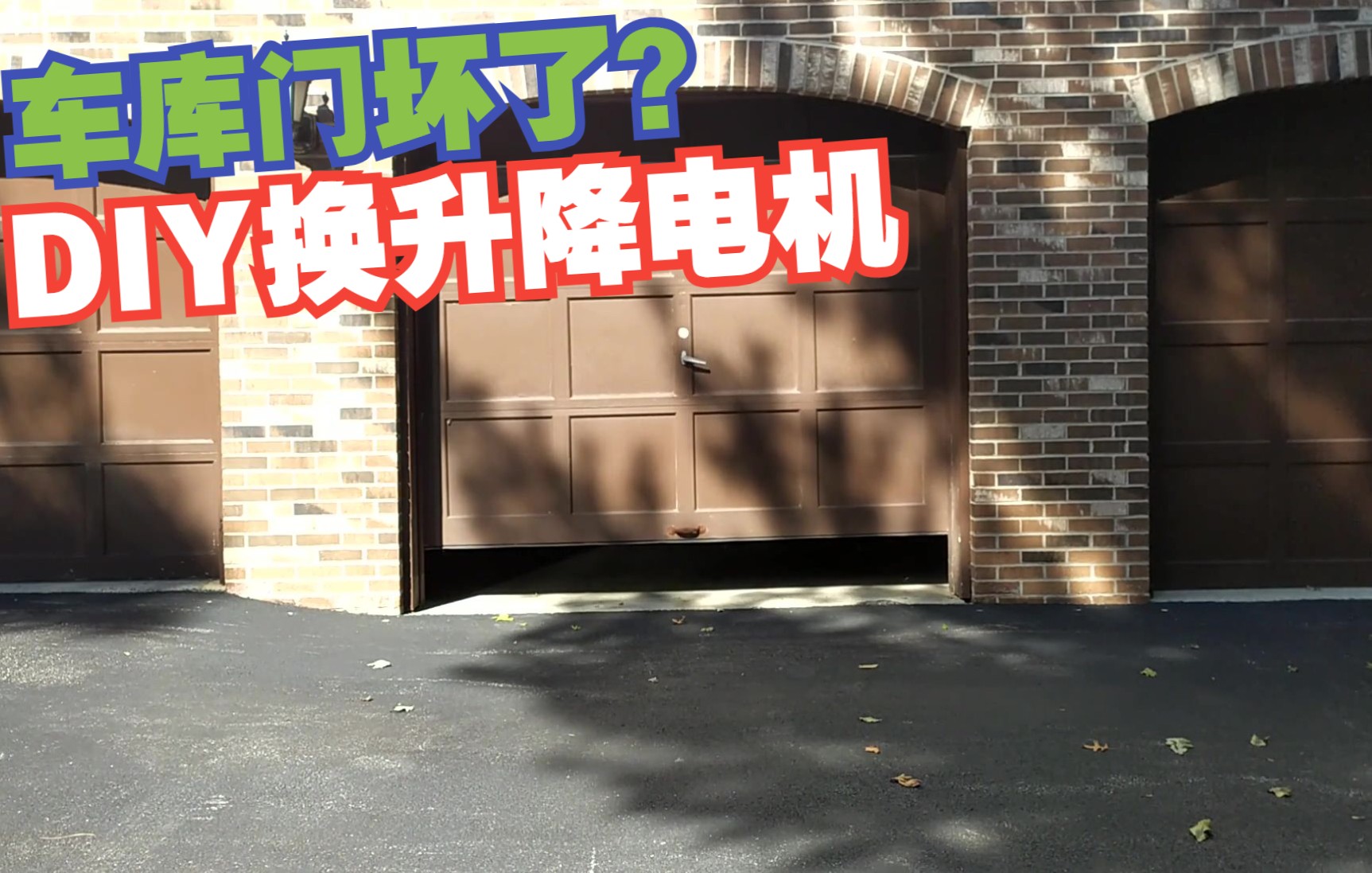 【原创】车库门升降机老旧或坏了怎么办?教你DIY更换链条式车库门...
