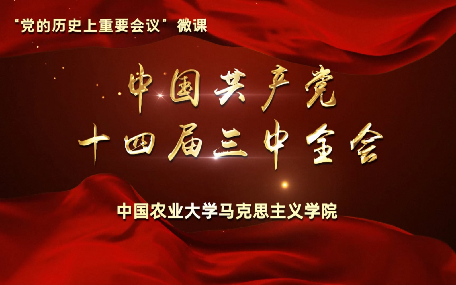 “党的历史上重要会议”微课:中国共产党十四届三中全会