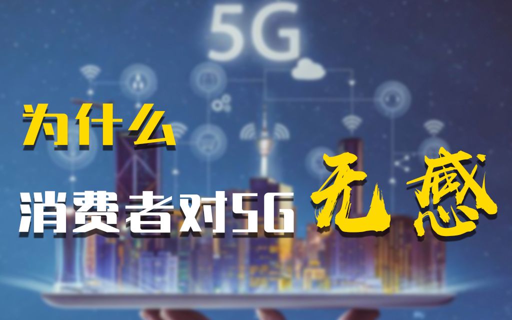 为什么消费者对5G无感