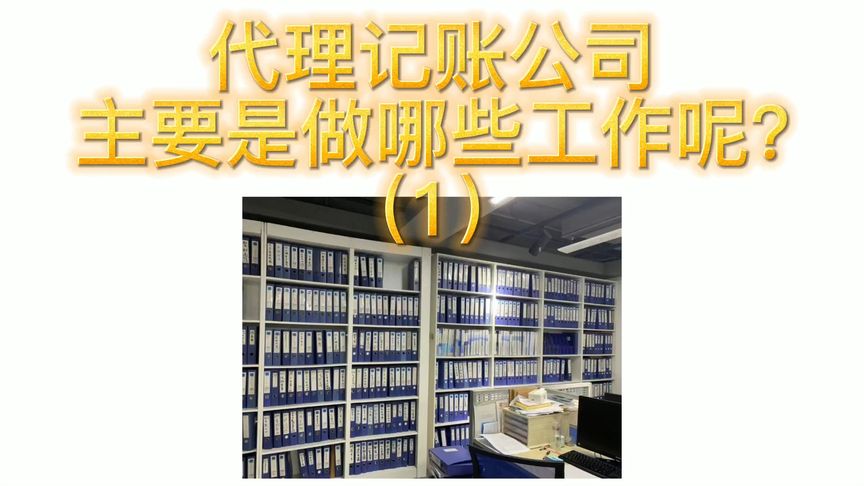 代理记账公司都需要做什么工作呢?