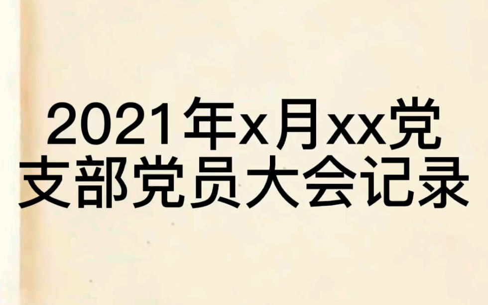 2021年x月xx党支部党员大会记录