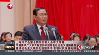 上海市工会第十四次代表大会昨天开幕 李强要求广大职工做坚持中国...