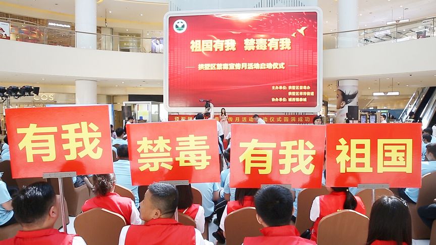 祖国有我禁毒有我 杭州拱墅区举办禁毒宣传月活动