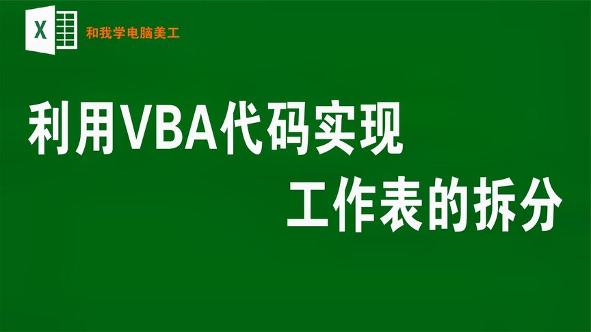 如何用VBA代码实现工作表的拆分呢?拿起鼠标跟着白哥一起做吧