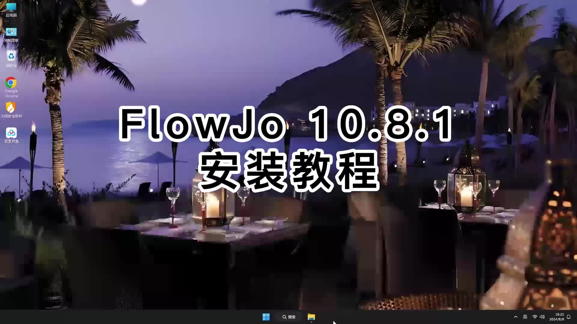 FlowJo 10.8.1零基础安装,解锁FlowJo 10.8.1教程