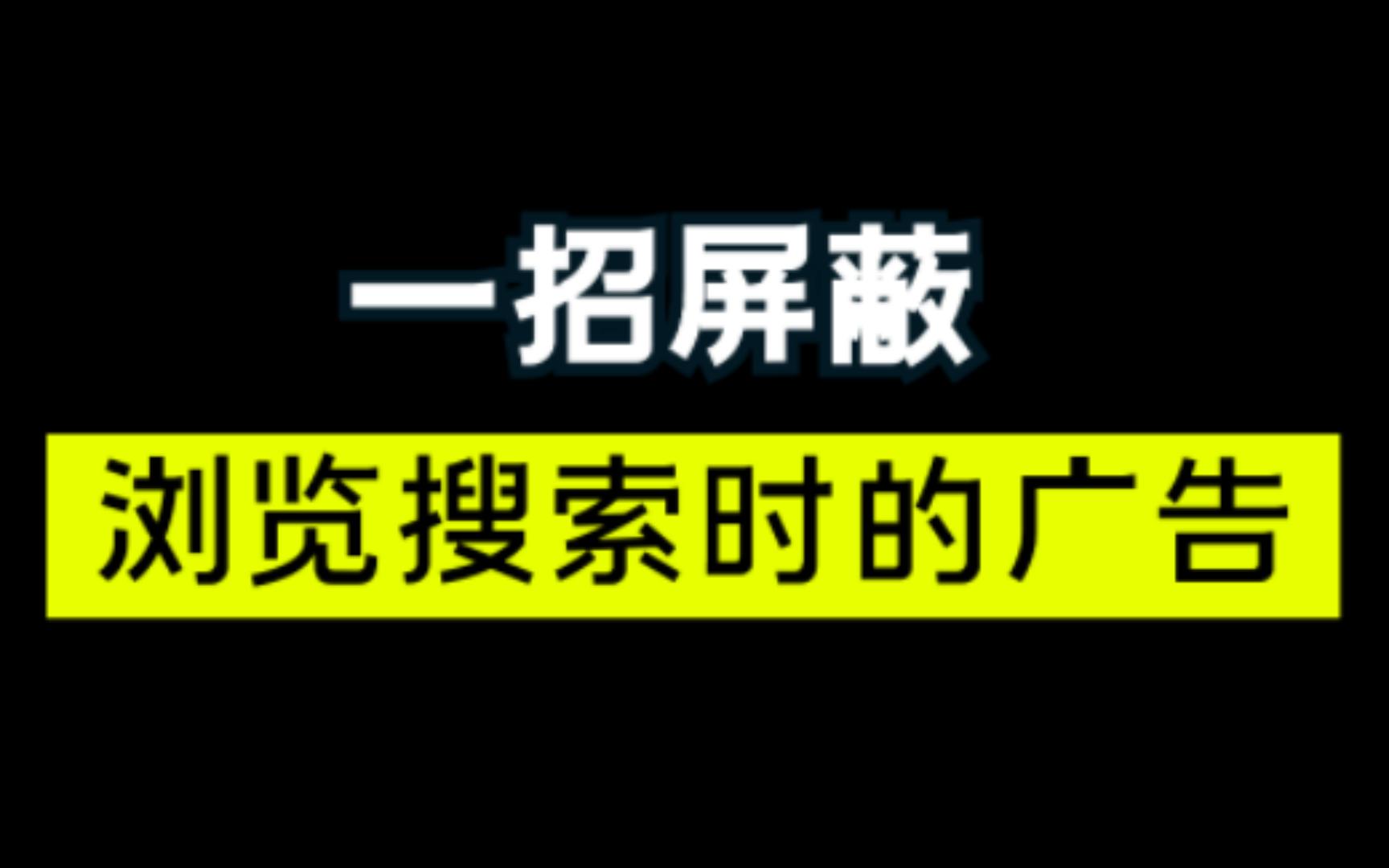 一招屏蔽浏览器搜索时遇到的广告