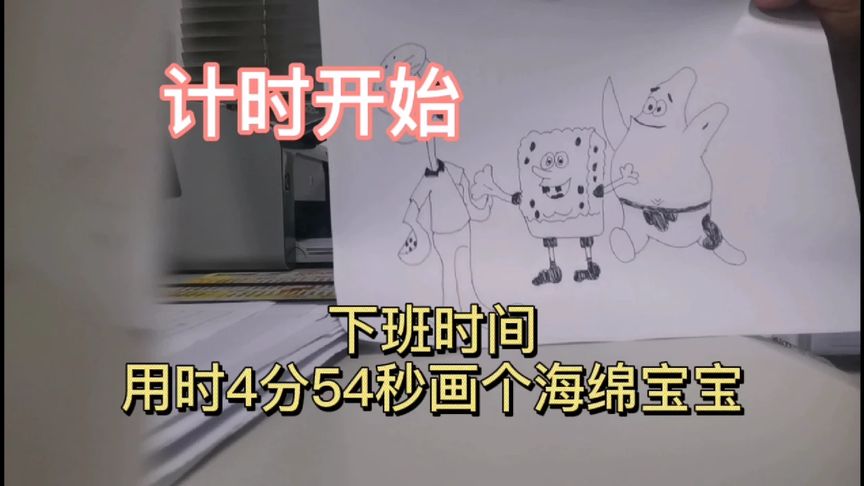 用时4分54秒简笔画海绵宝宝动画人物