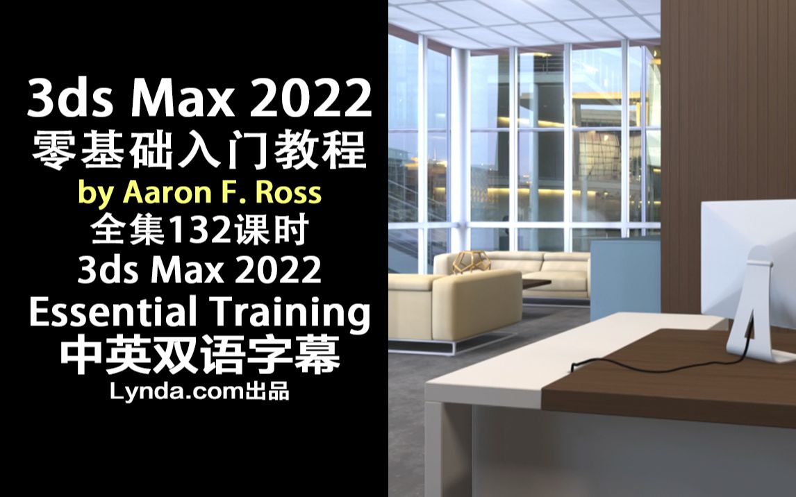 006-Lynda教程:3ds Max 2022基础教程3ds Max 2022 Essential ...