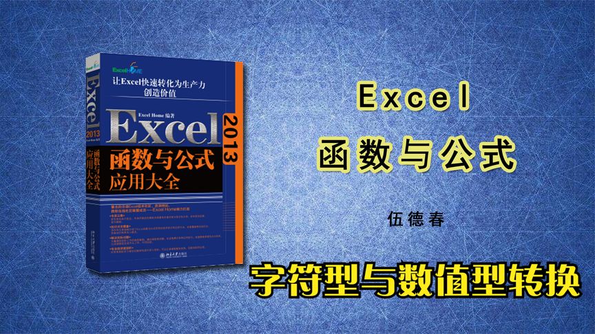 excel函数与公式_008_数字型与字符型的相互转换