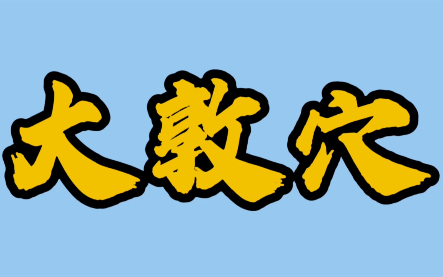 大敦穴该怎么找?