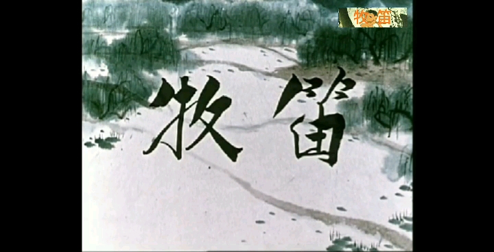 【水墨动画】牧笛