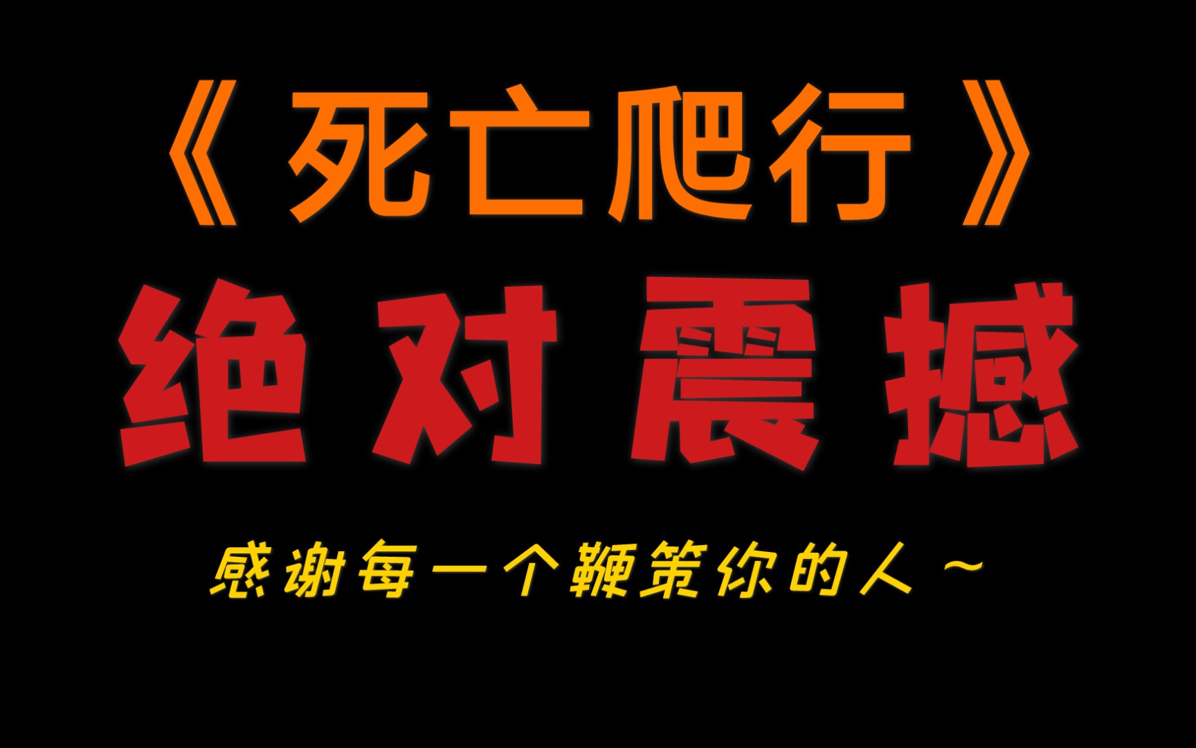 【励志】死亡爬行 高清版