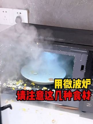 用微波炉做饭的朋友们谨记这些常识 #科普 #生活小知识 #生活 #微波炉