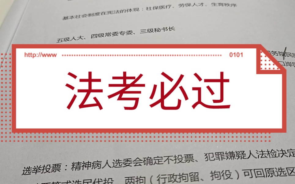 【理论法】(宪法学)选举的基本程序