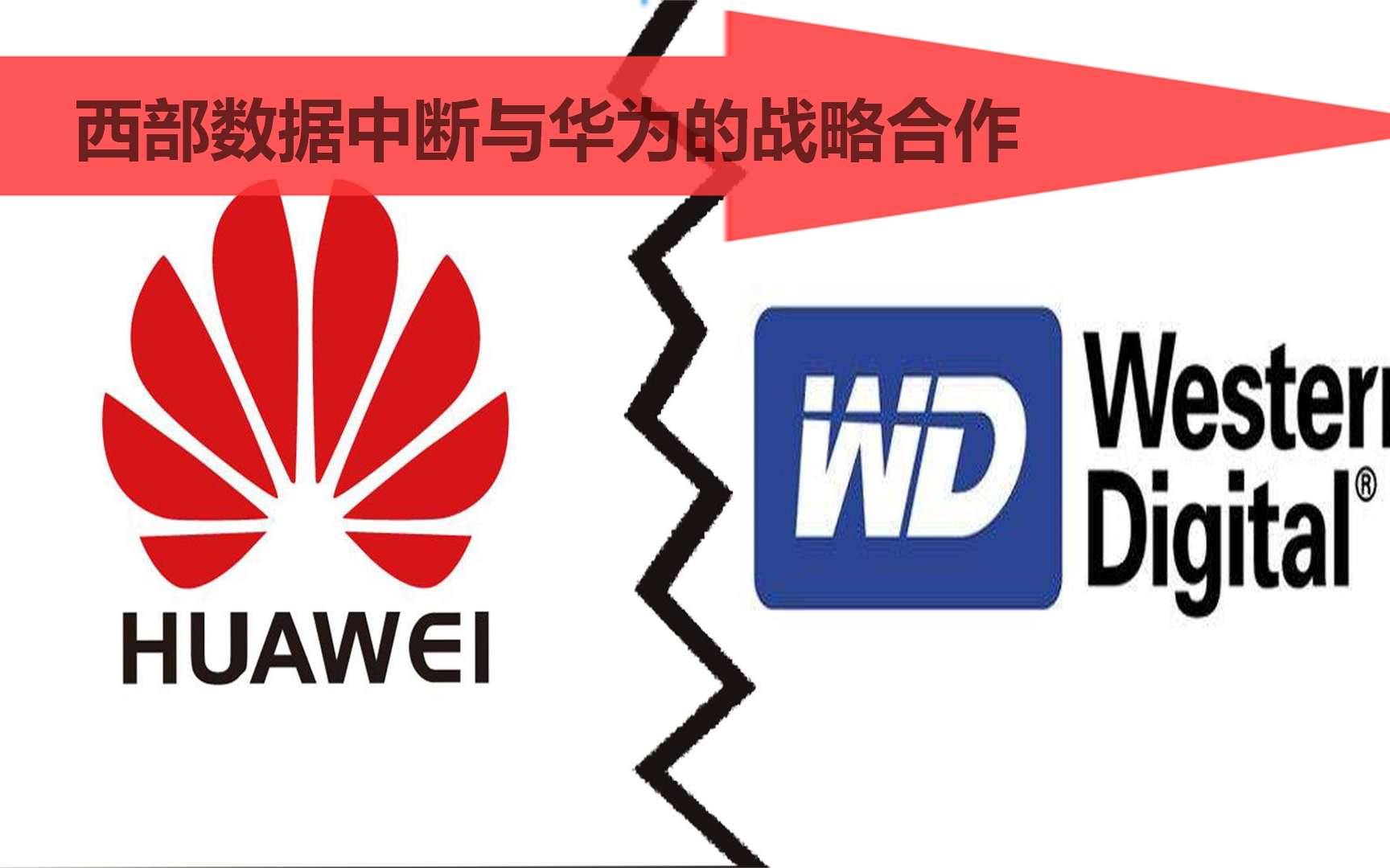 西部数据中断与华为的战略合作,并停止向华为发货