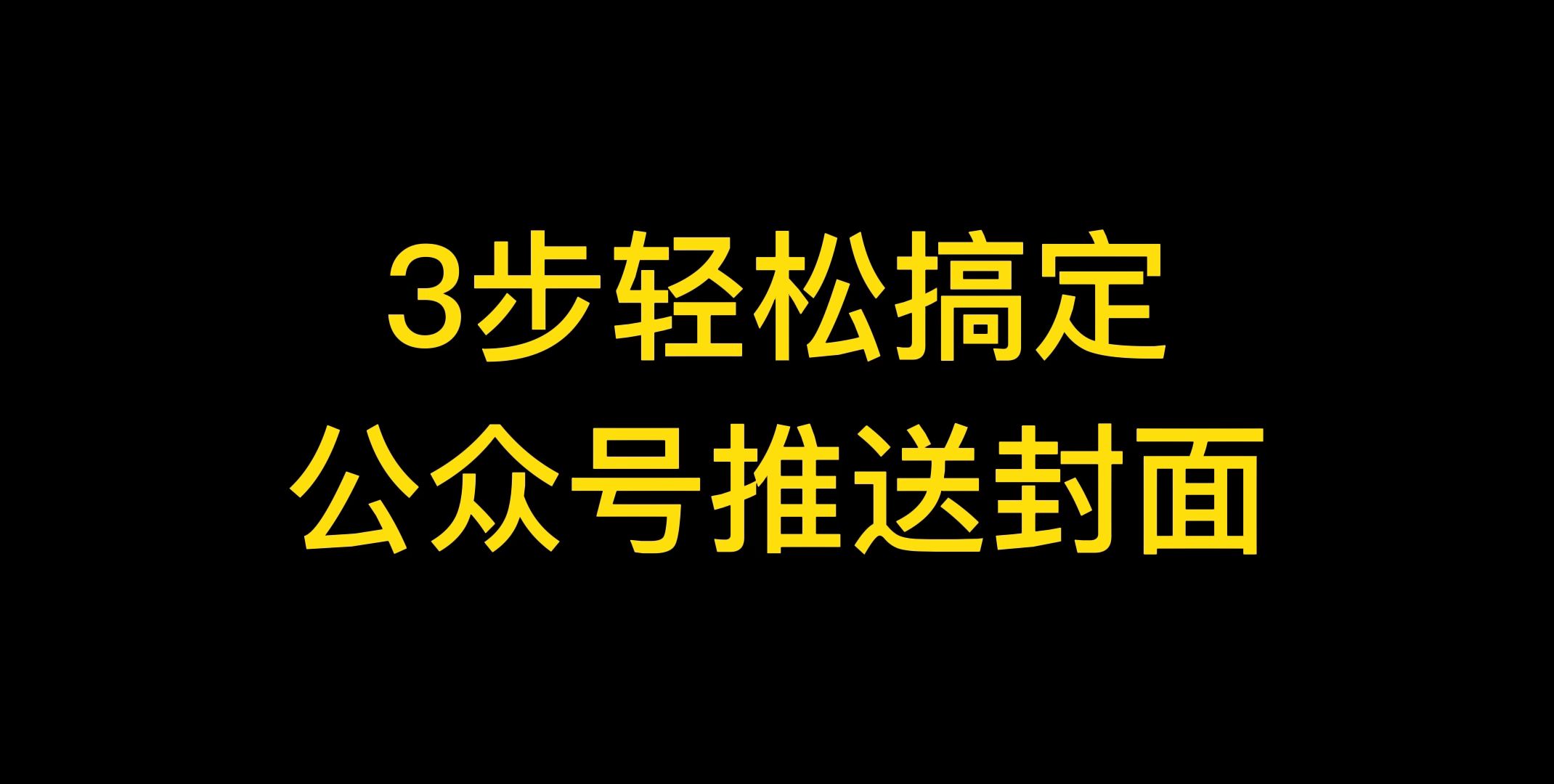 微信公众号推文的封面设计制作教程