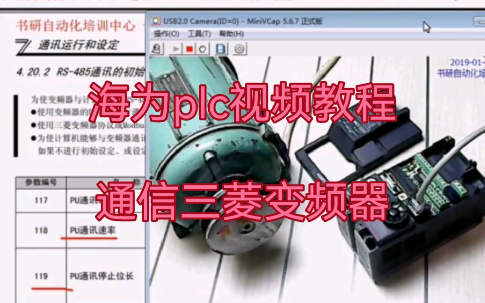 海为plc modbus通信三菱变频器视频教程第一讲