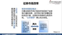 1.4证券市场效率证券投资分析-1-peixun.net
