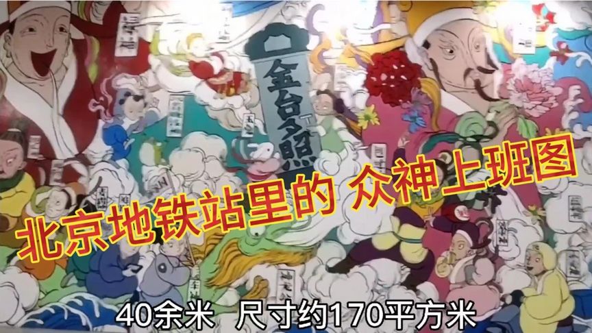 北京地铁站手绘 众神上班图!匆匆忙忙坚持梦想的我们!加油哦!