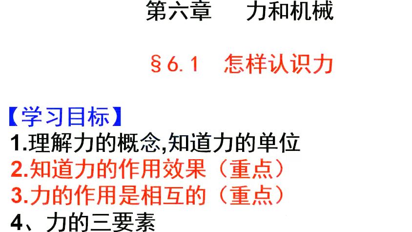 6.1怎样认识力