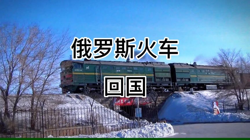 俄罗斯火车在中国卸货后,空车通过中国国门返回俄罗斯