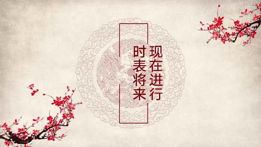 现在进行时表将来的本质