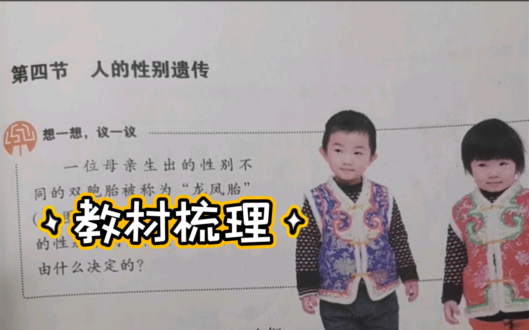 教材梳理//第二章第四节 人的性别遗传(人教版初中生物八年级下册)