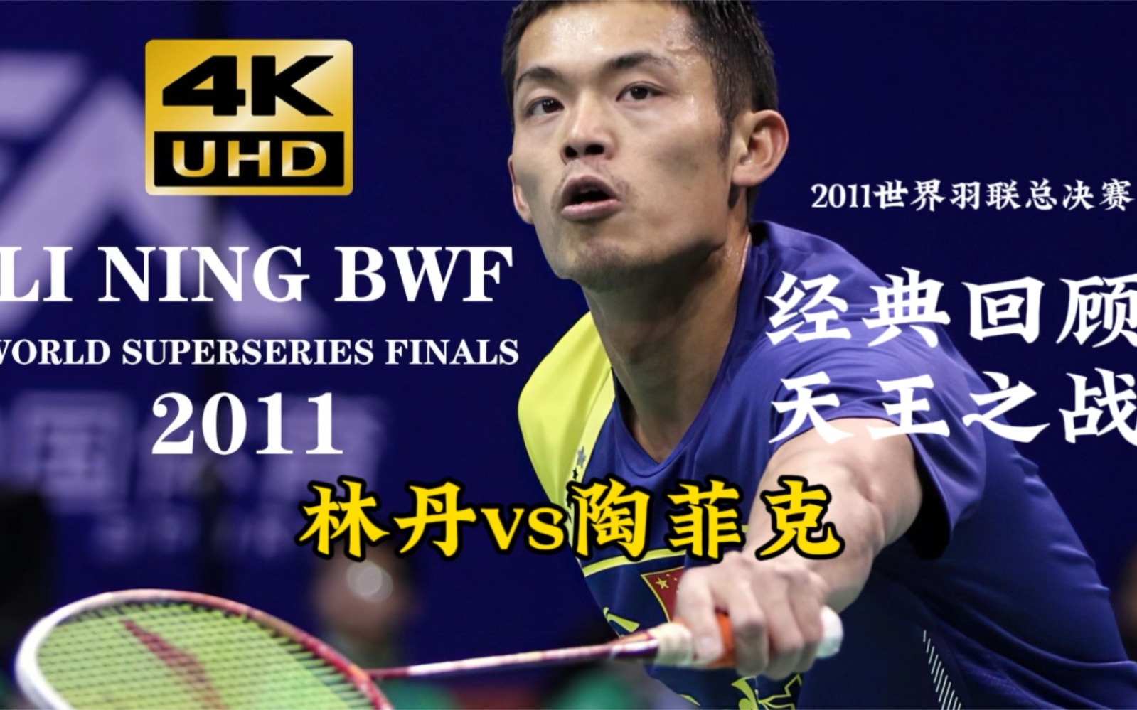 ... 经典回顾2011羽联总决赛天王之战 | 林丹vs陶菲克 | #羽毛球 #林丹 #...