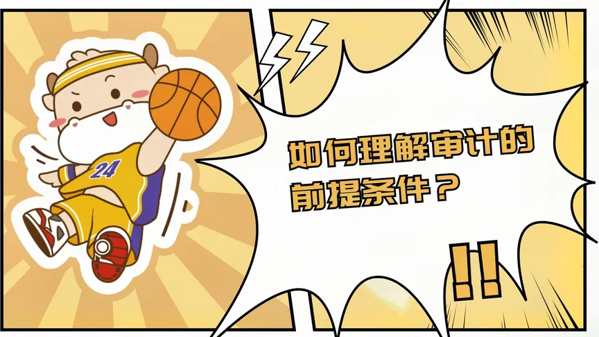 注会CPA审计:如何理解审计的前提条件?