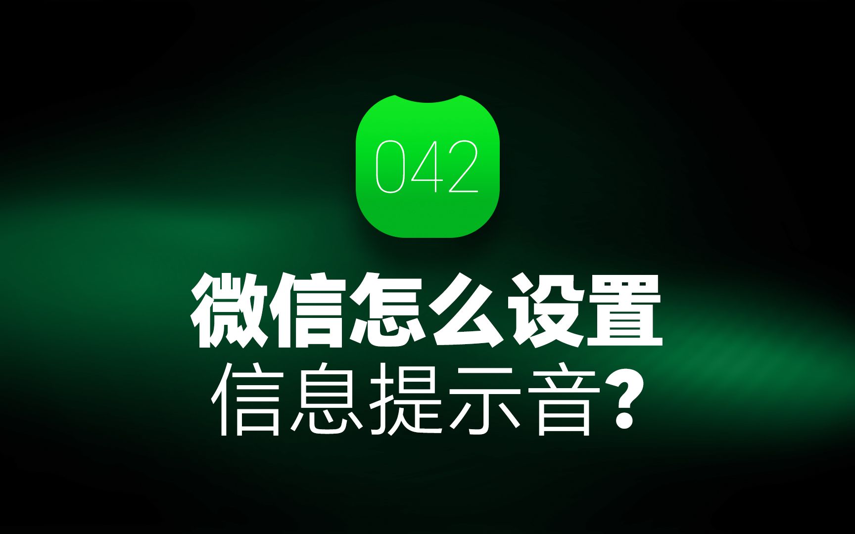 微信怎么设置信息提示音)