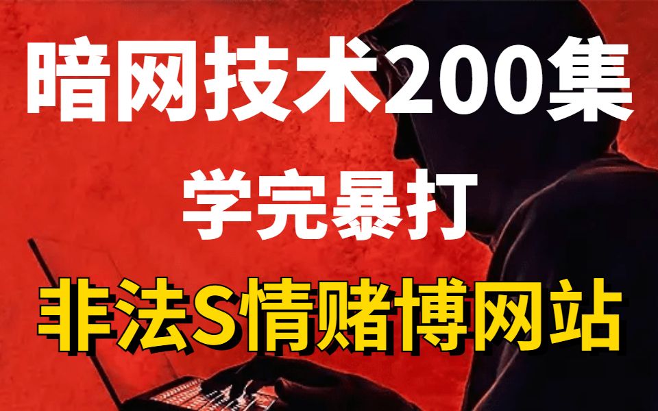 【Web安全】 安服总监耗时300小时录制 网络安全技术入门到实战教程
