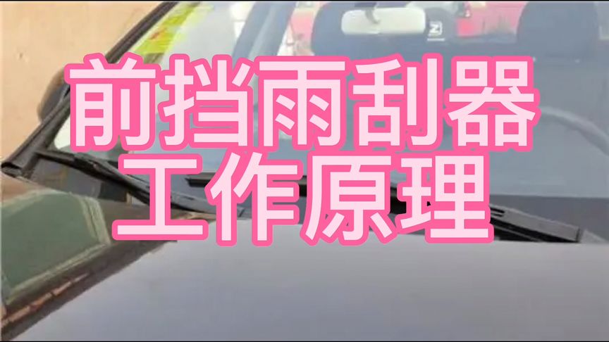 汽车维修-电路原理-前挡雨刮器的工作原理