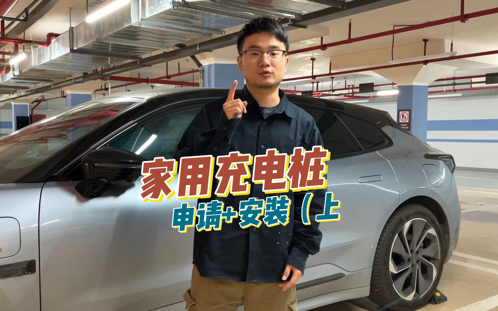 新能源家用充电桩,安装需要几步?