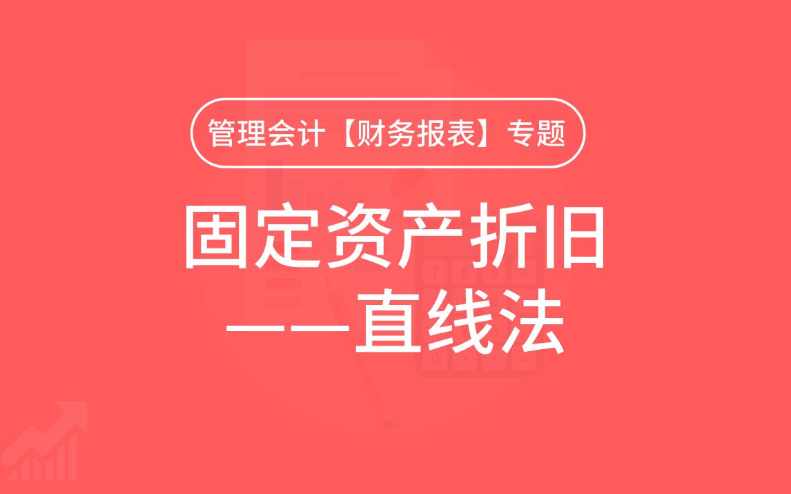 第36期:固定资产折旧——直线法