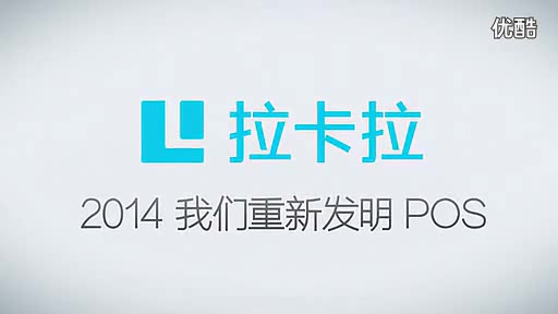 拉卡拉智能POS应用体验