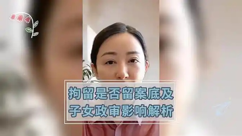 拘留是否留案底及,子女政审影响解析