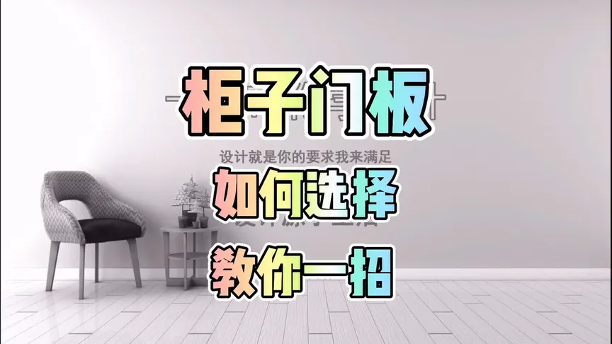 全屋定制柜门材质分类,肤感的还是高光的如何选择