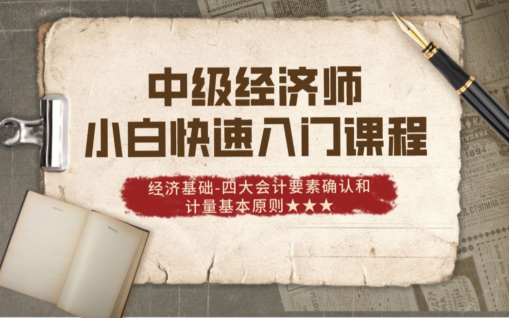 中级经济师经济基础知识-四大会计要素确认和计量基本原则 考点精讲